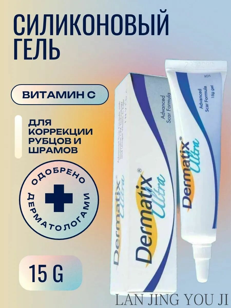 Dermatix Мазь от шрамов и рубцов, Дерматикс Ультра Крем, гелевая форма, заживляющее средство, 15 мл