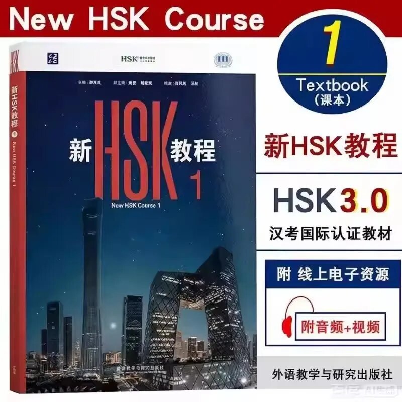 Учебник по китайскому языку HSK, уровень 1 (2026)