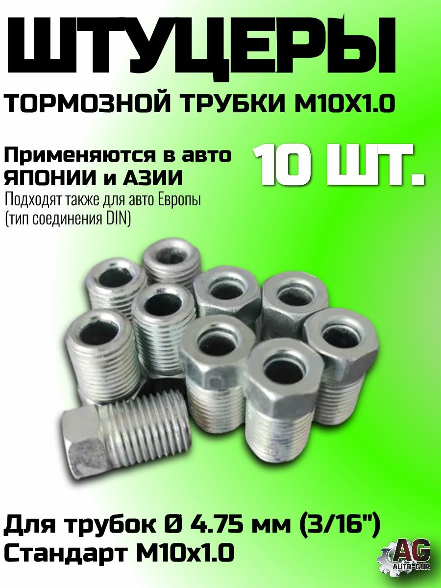 Штуцеры тормозной трубки M10x1.0 18 мм под ключ 10 для трубки 4.75 мм (3/16") для японских, корейских и азиатских авто, Европа DIN, комплект 10 шт