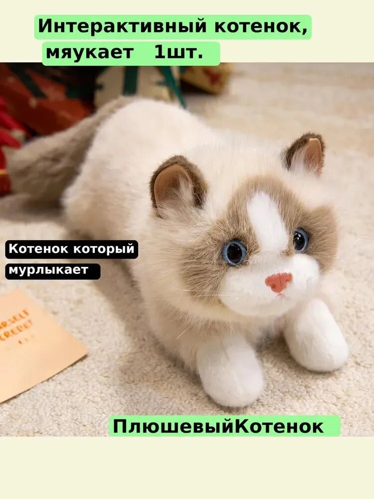 Интерактивный плюшевый котенок, который мяукает и мурлыкает, кремовый, 1 шт.
