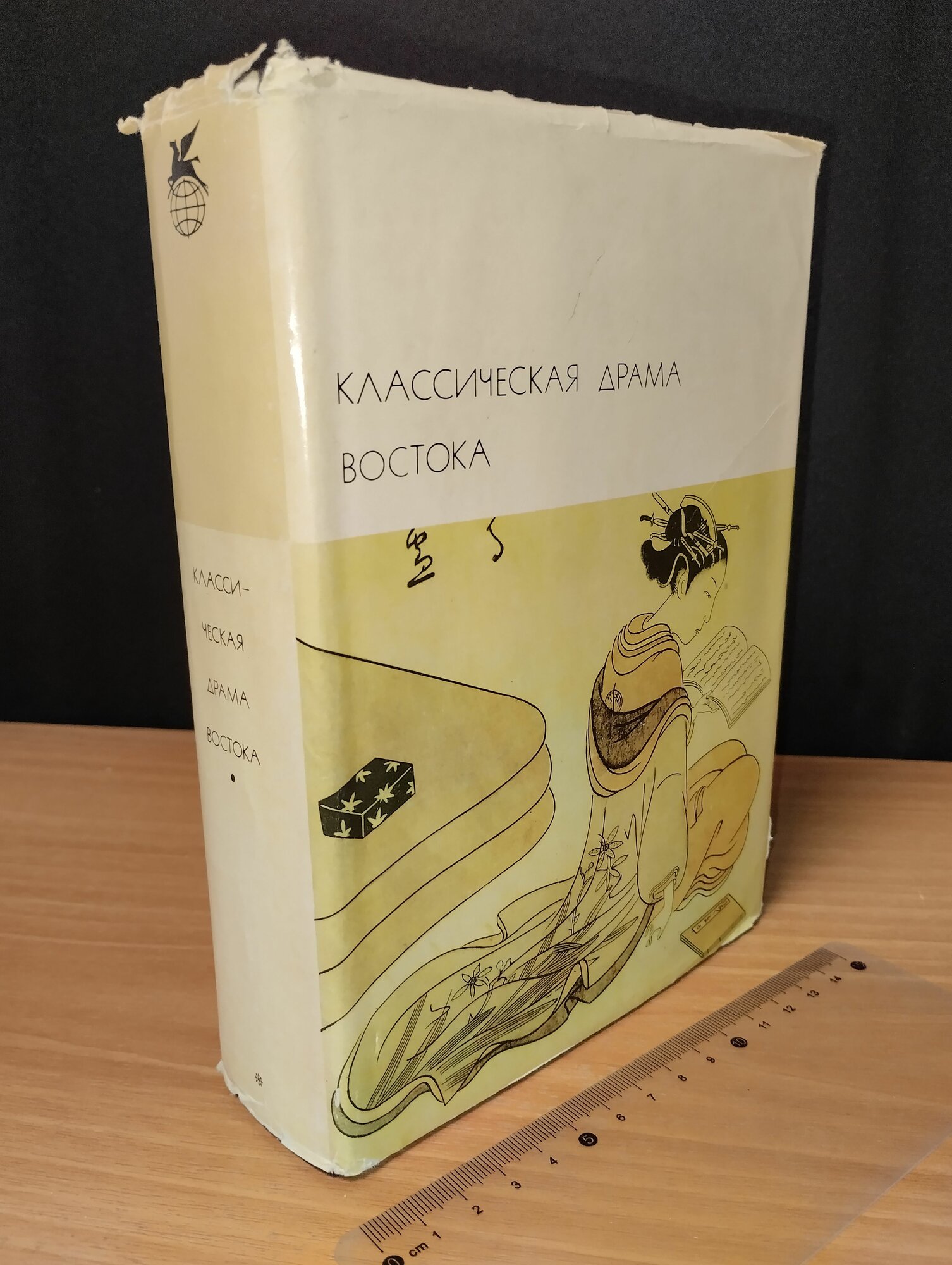 Классическая драма Востока. Индия. Китай. Япония. 1976