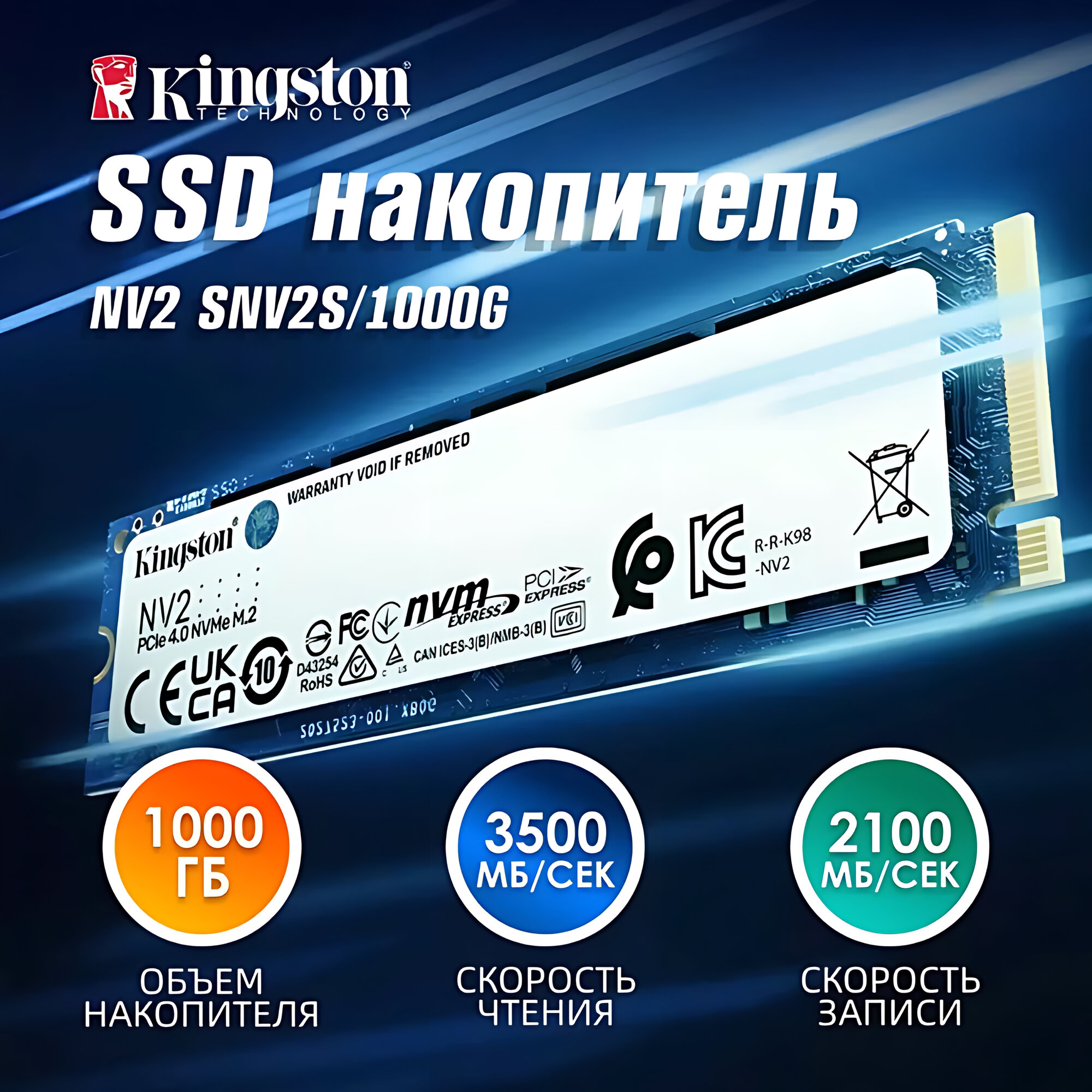 Жесткий диск SSD M.2 1Tb Kingston NV2, 3500/2100MBs, 275000 IOPS, TLC 3D NAND, PCI-E 4.0 x4 (SNV2S/1000G)