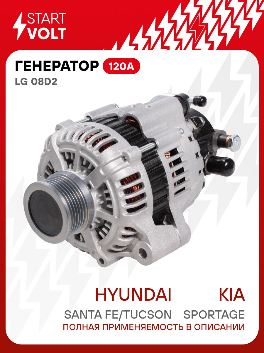 Генератор для Hyundai Santa Fe I (01-)/Tucson (04-)/Kia Sportage II (04-) 120 А LG 08D2