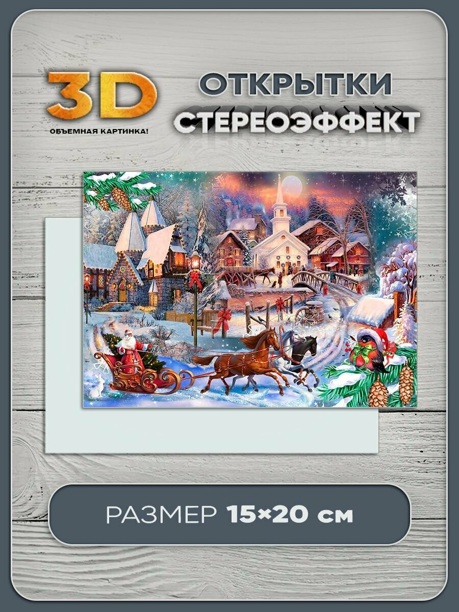 Стереооткрытка с 3D-эффектом "Новогодний городок"