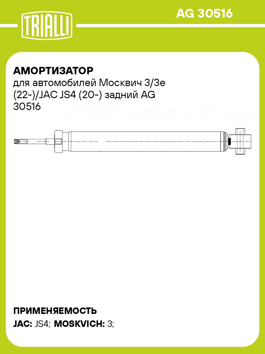 Амортизатор для автомобилей Москвич 3/3e (22-)/JAC JS4 (20-) задний AG 30516 TRIALLI