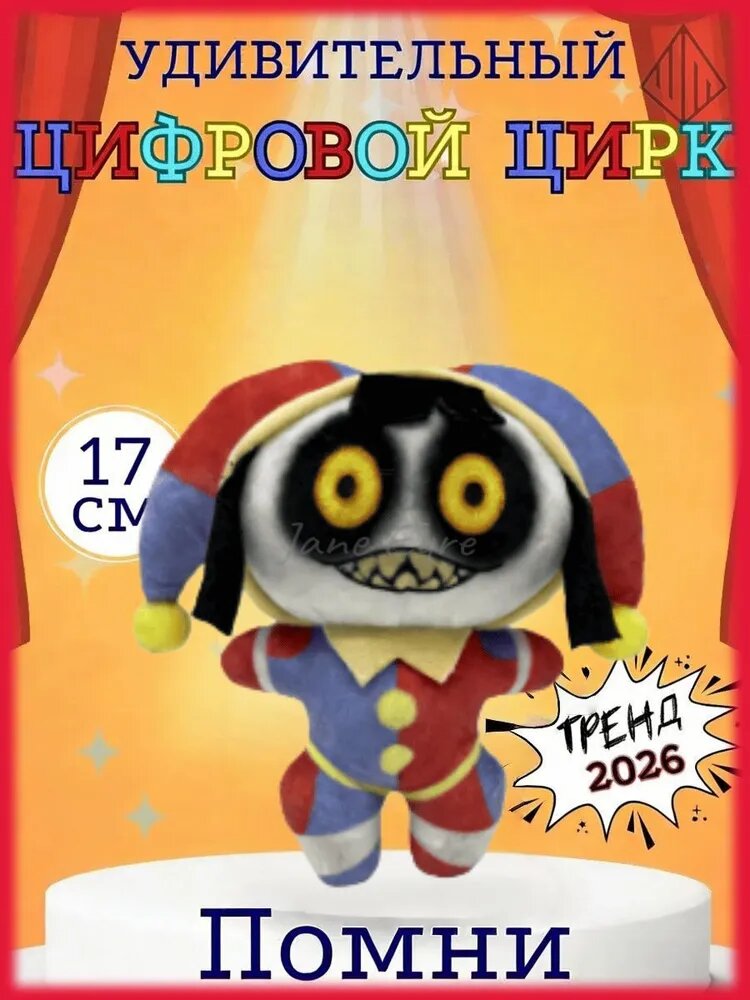 Мягкая игрушка Помни из сериала Удивительный цифровой цирк, 17 см, тренд 2026 года