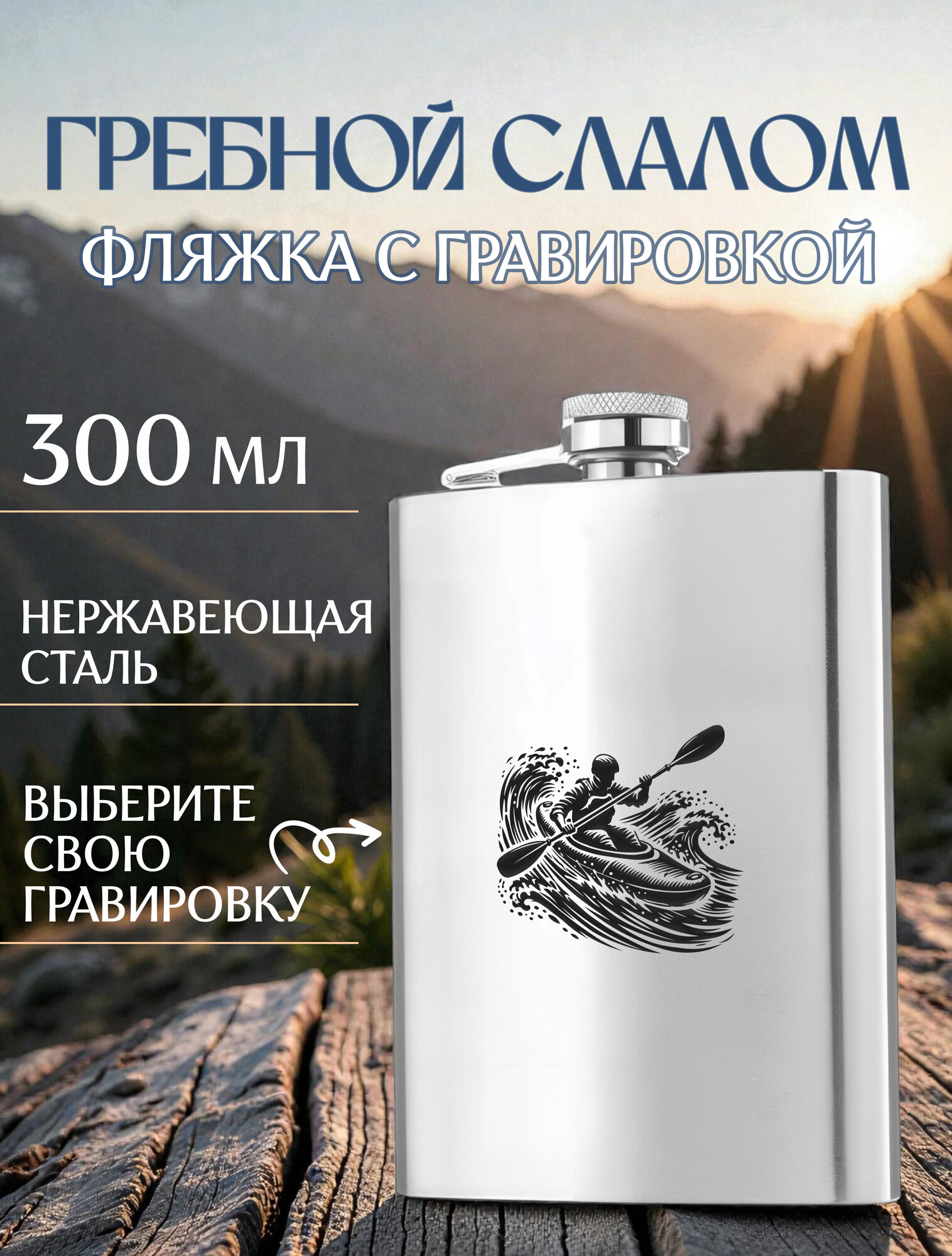 Гребной слалом металлическая фляжка с гравировкой