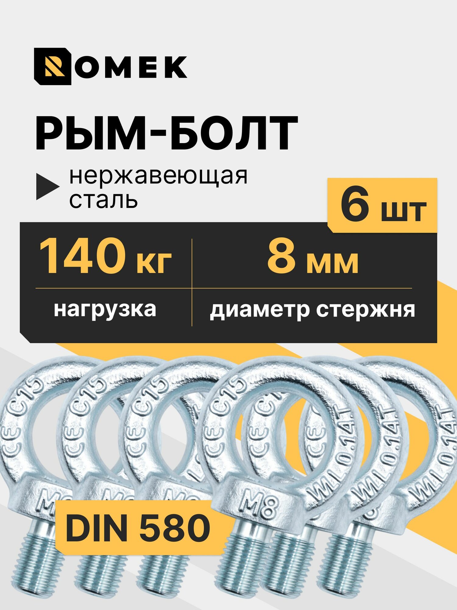 Рым-болты нержавейка М8, болты с кольцом - 6 шт.