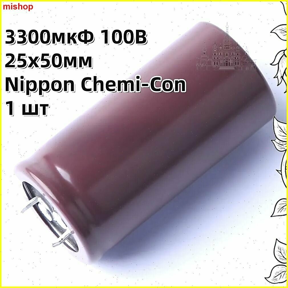 1 шт. 3300мкФ 100В (3300uF 100V 25х50мм) Электролитический конденсатор Nippon Chemi-Con рупорного типа, шаг выводов: 10 мм