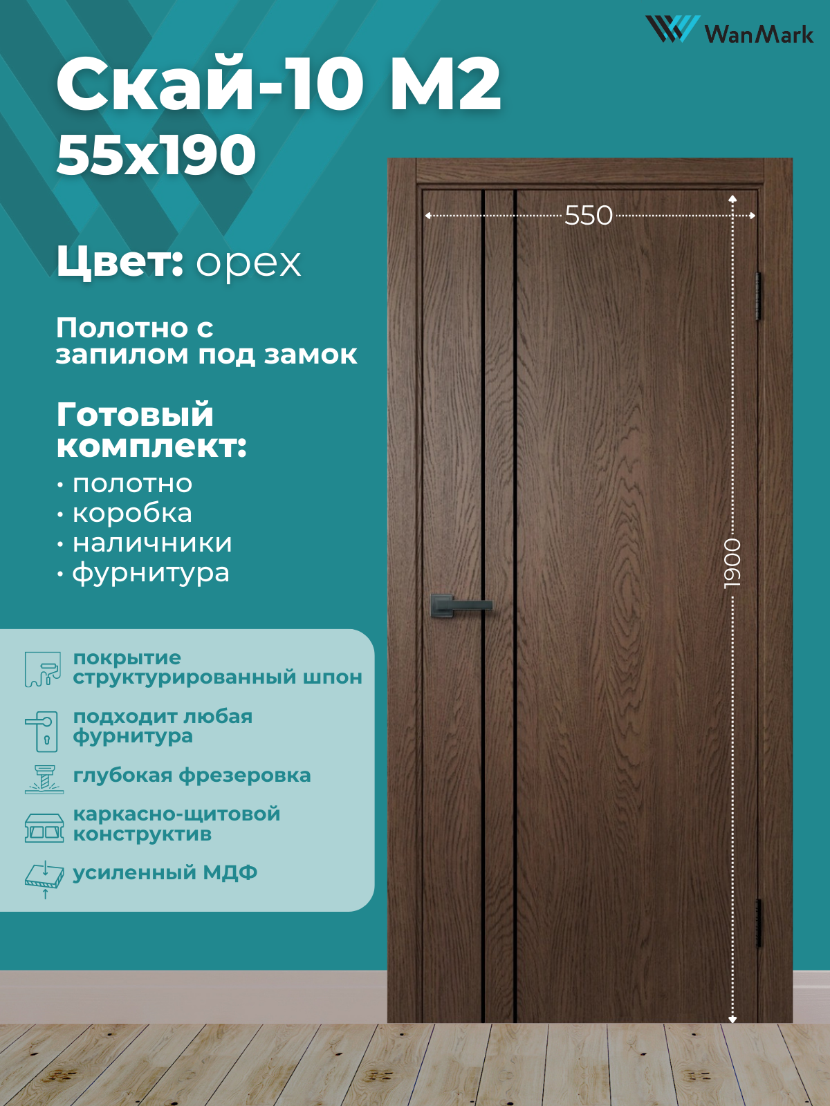Дверь межкомнатная Скай-10 М2 цвет Орех с врезкой под замок 550х1900 мм, в комплекте с коробкой , наличниками и фурнитурой