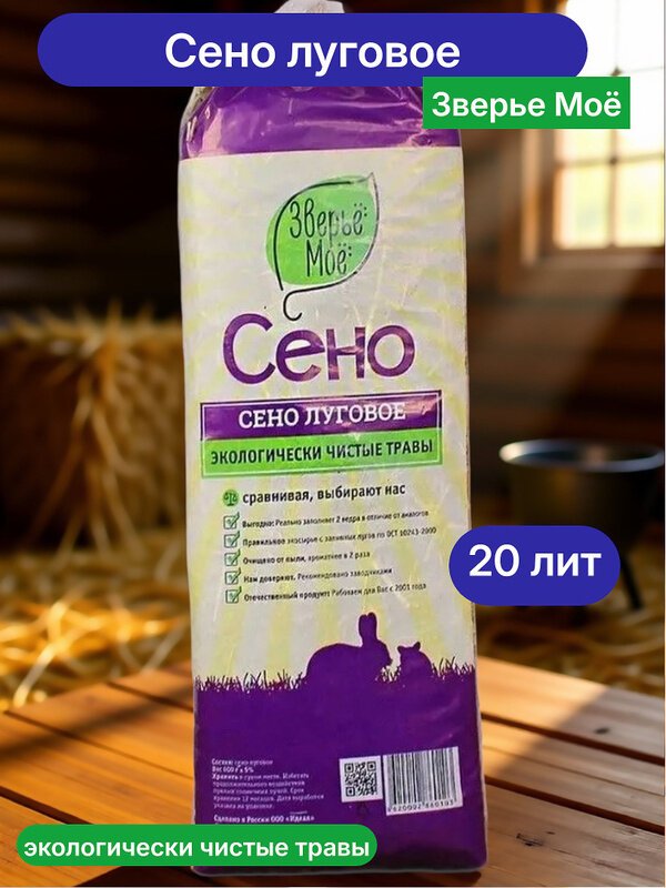 Сено луговое Зверье Моё, для грызунов, птиц, коров, кроликов, лошадей, 20л 1 уп*1 шт