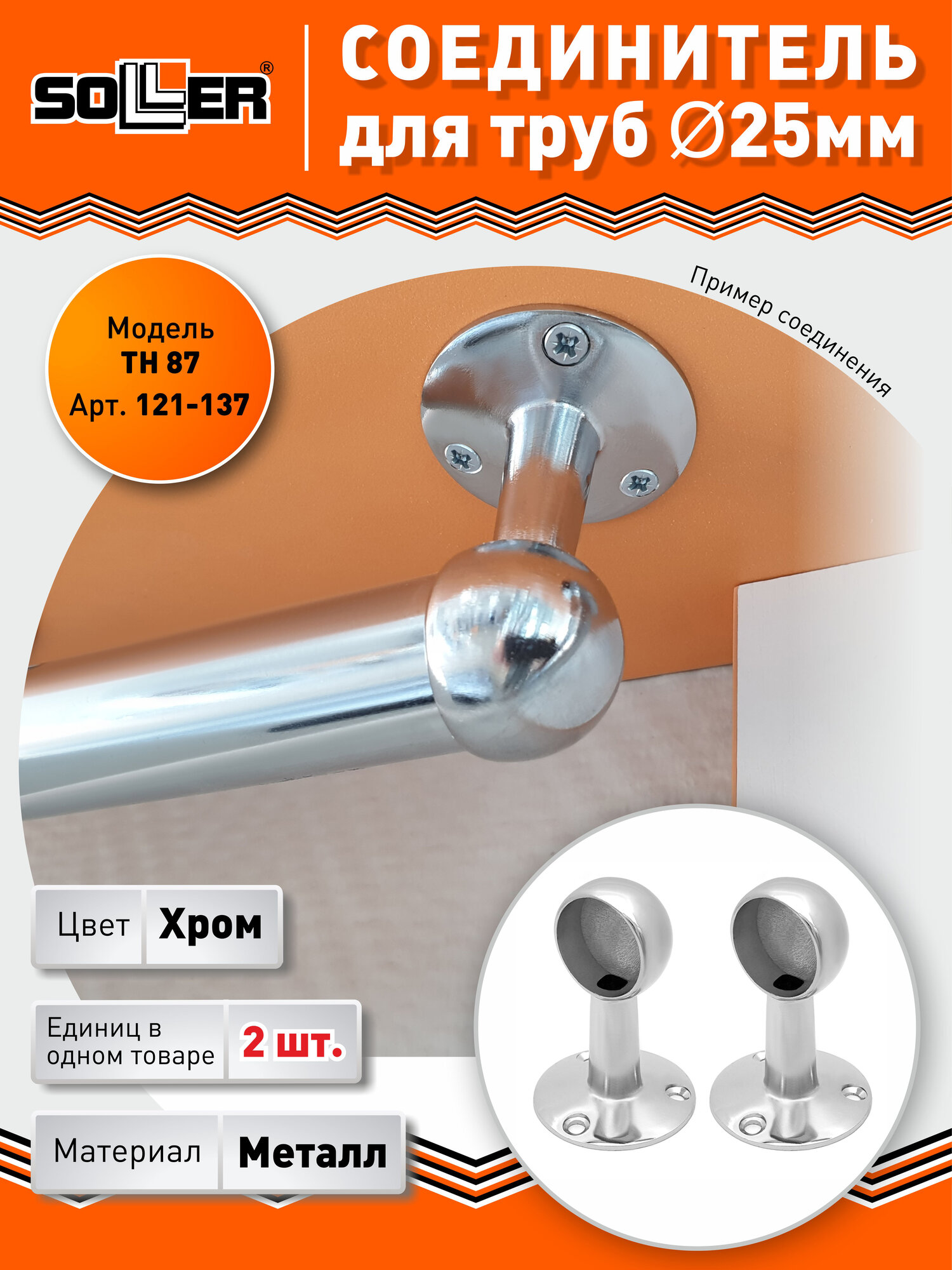 Соединитель. Держатель дистанционный торцевой SOLLER TH-87 d-25 мм (2шт)