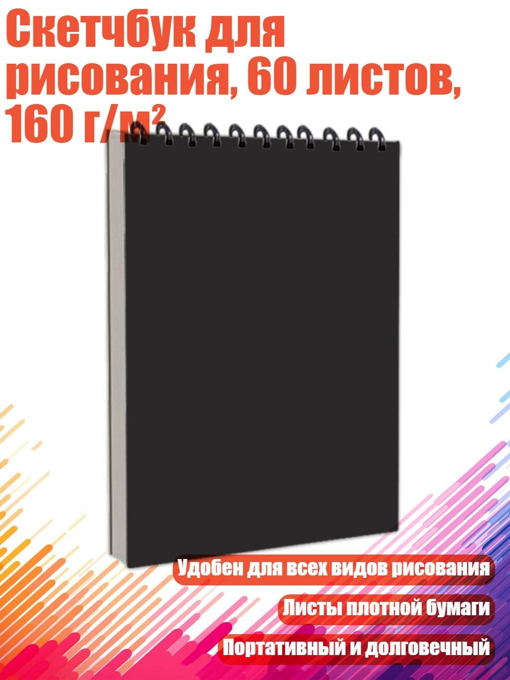 Скетчбук для рисования, 60 листов, 160 г/м²