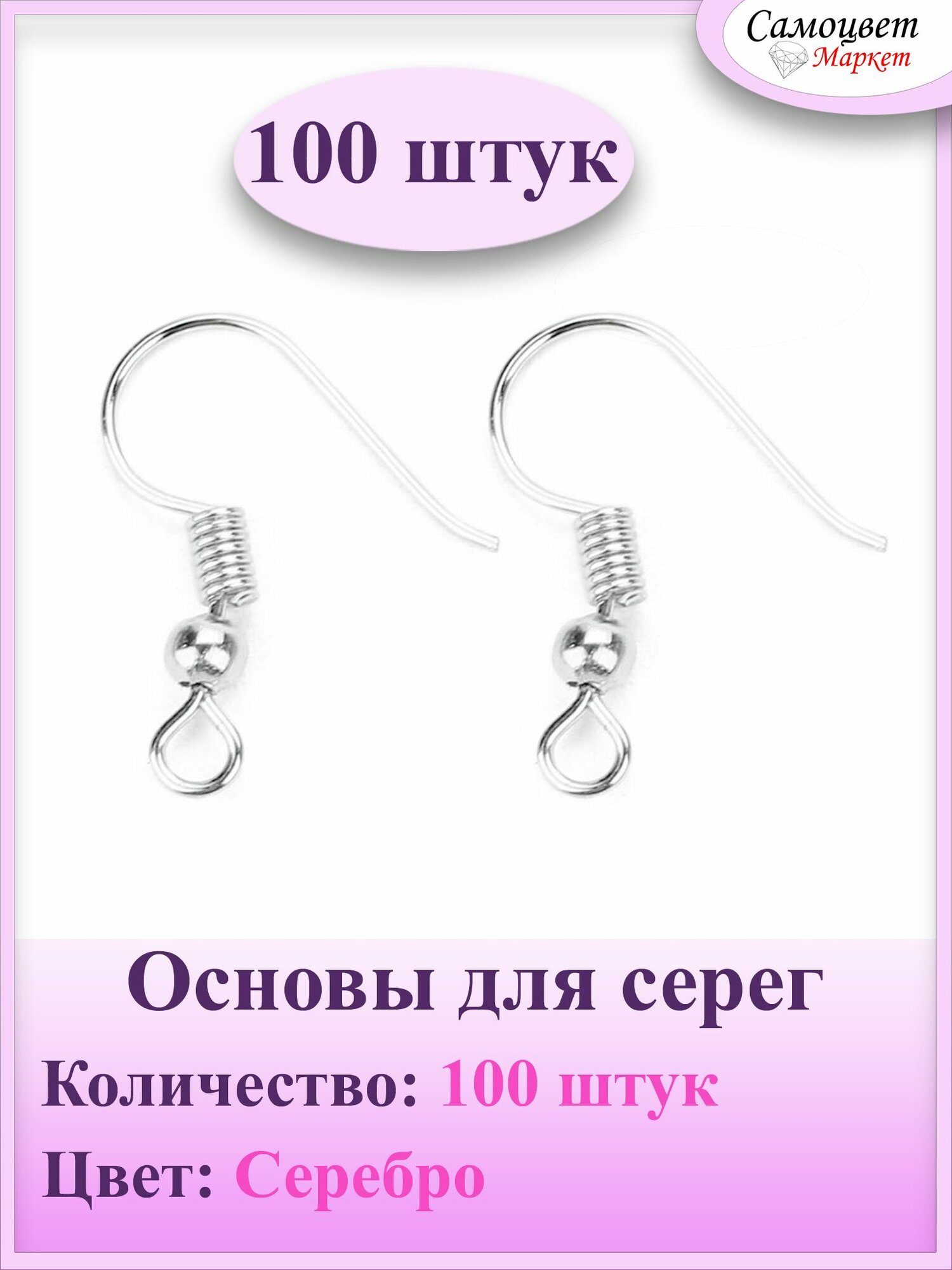 Швензы для сережек, Крючок с бусиной , Цвет: Серебро, 18х19 мм (набор 100 шт)