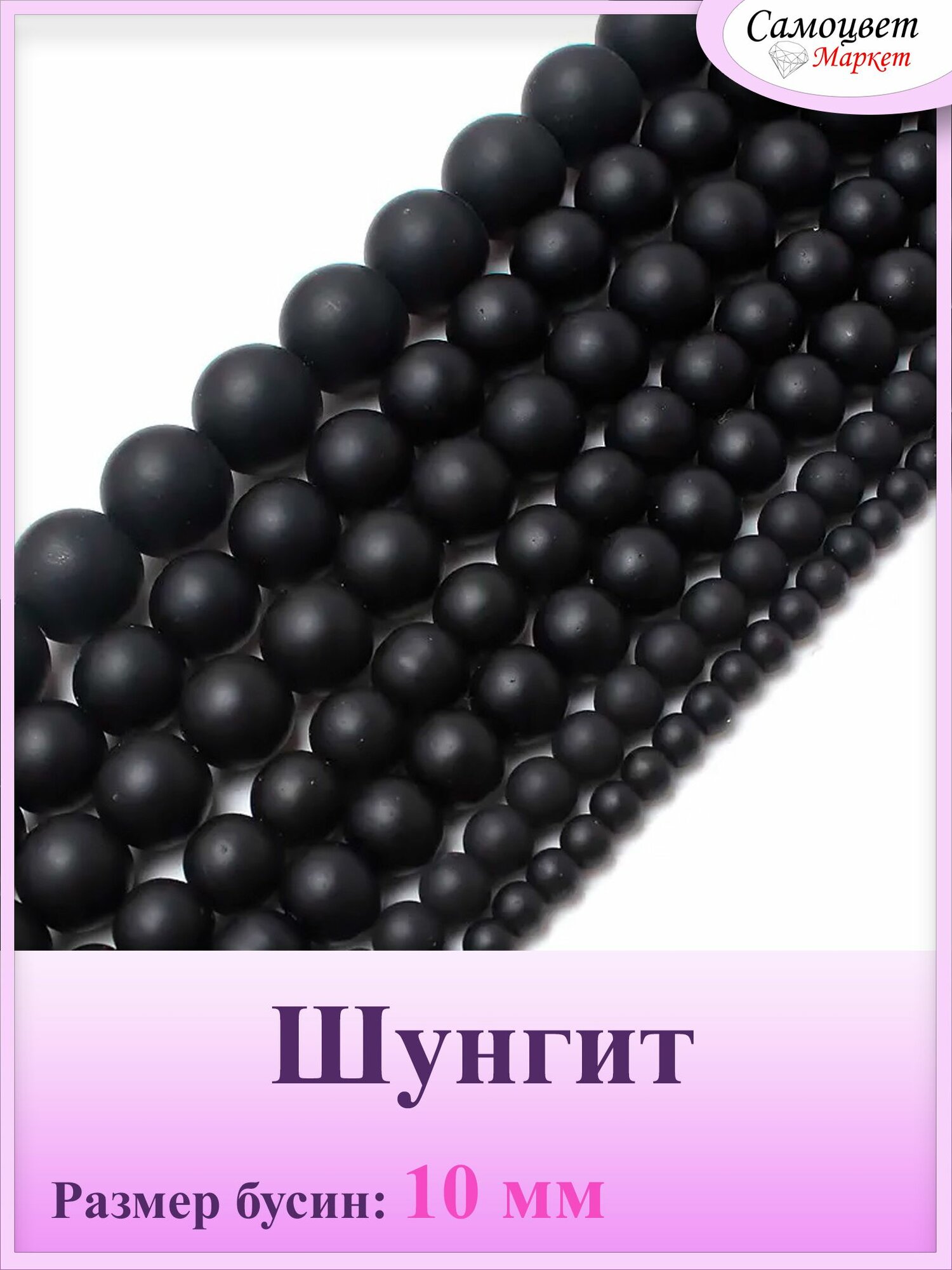 Бусины Шунгит 10мм, 38 см/нить, около 40 шт.