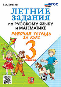 Козина Летние задания Русский язык и Математика за курс 3 класса "Экзамен"