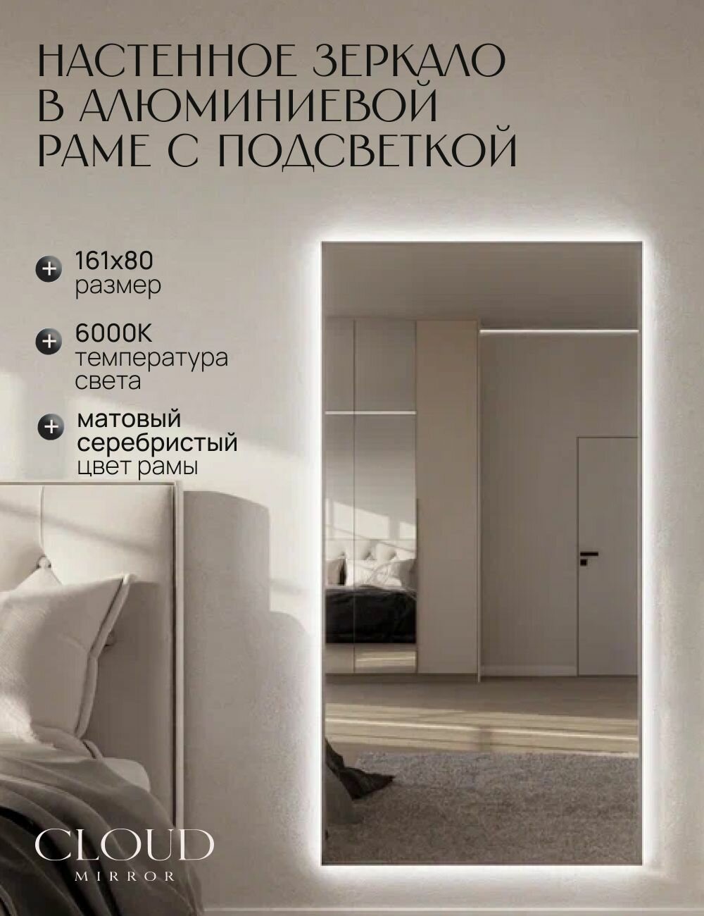 Зеркало 160х80 см. CLOUD MIRROR с подсветкой в алюминиевой раме настенное. Свет: Холодный белый 6000К, Серебро