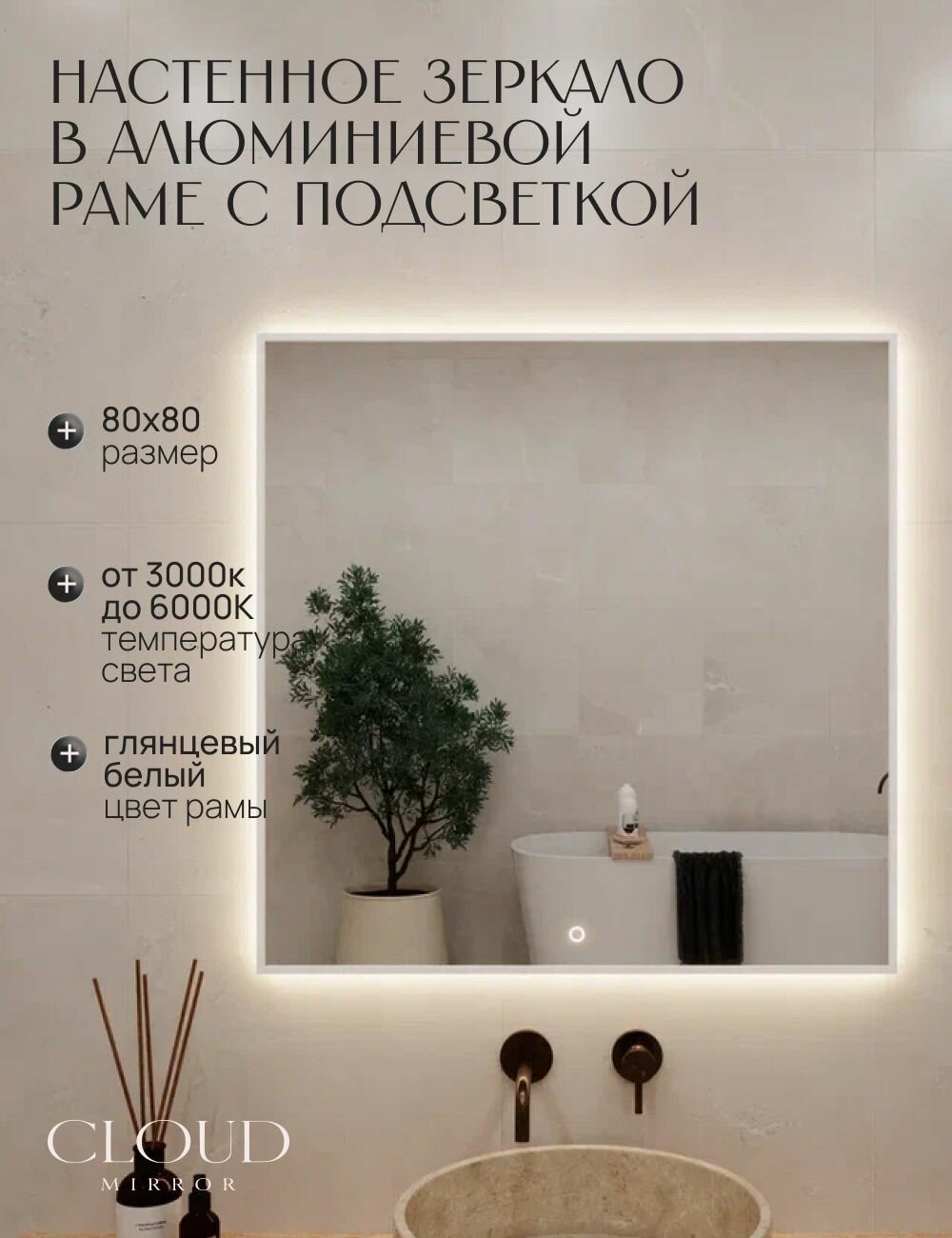 Зеркало 80х80 см. CLOUD MIRROR с подсветкой в ванную сенсорное в алюминиевой раме, Белое