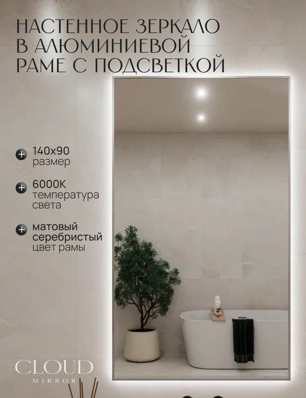 Зеркало 140х90 см. CLOUD MIRROR с подсветкой в алюминиевой раме настенное. Свет: Холодный белый 6000К, Серебро