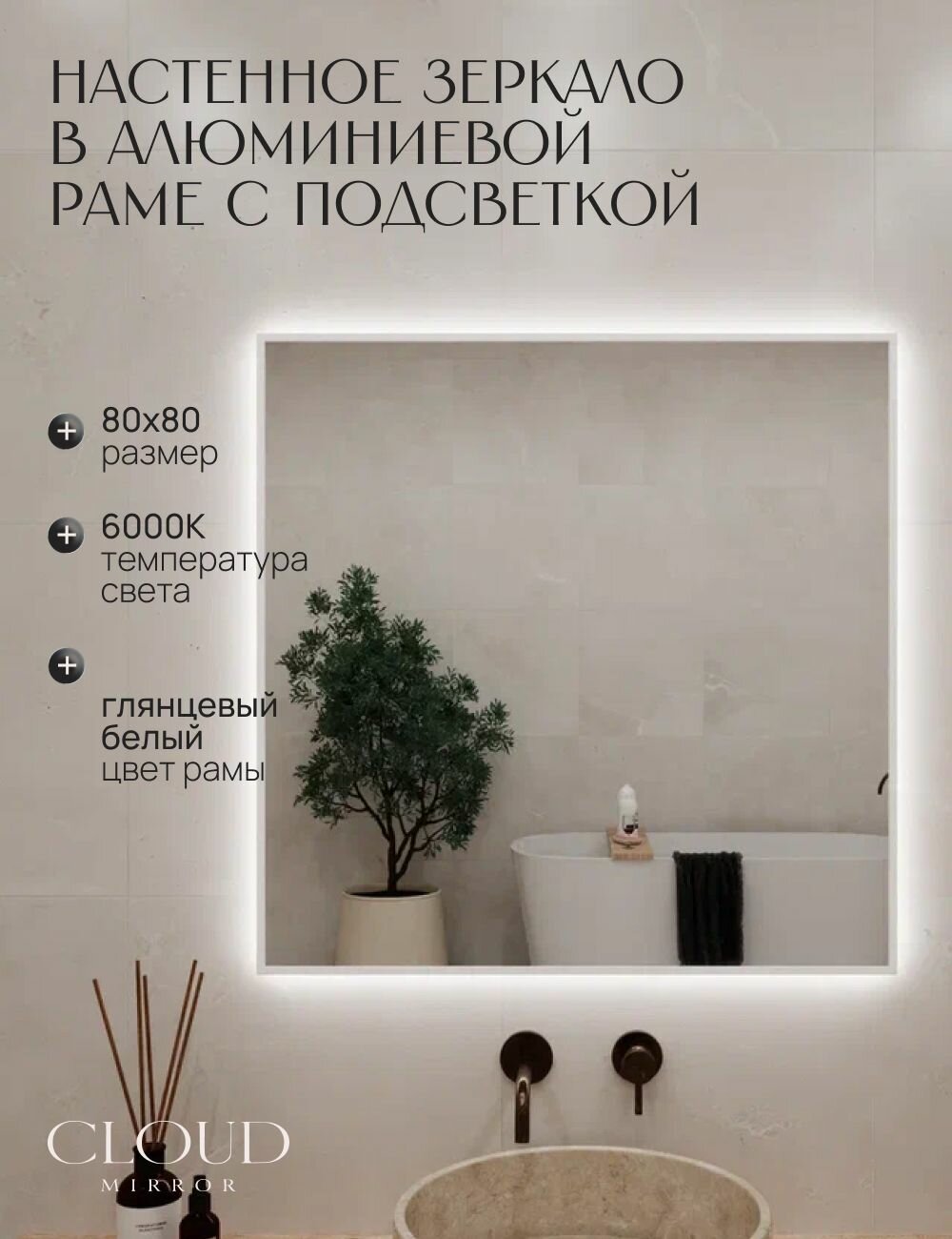 Зеркало 80х80 см. CLOUD MIRROR с подсветкой в ванную в алюминиевой раме настенное. Свет: Холодный белый 6000К, Белое