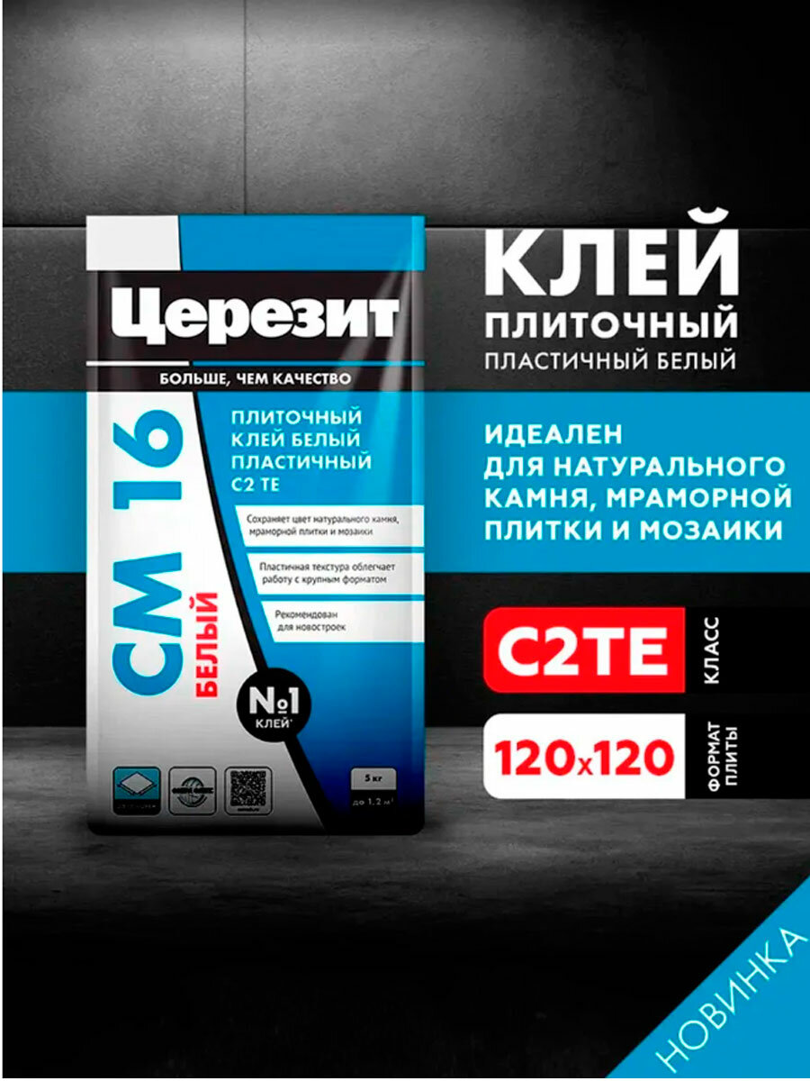 Белый пластичный клей повышенной надежности для любых видов плитки, внутренних и наружных работ Церезит CM 16 белый, 5кг