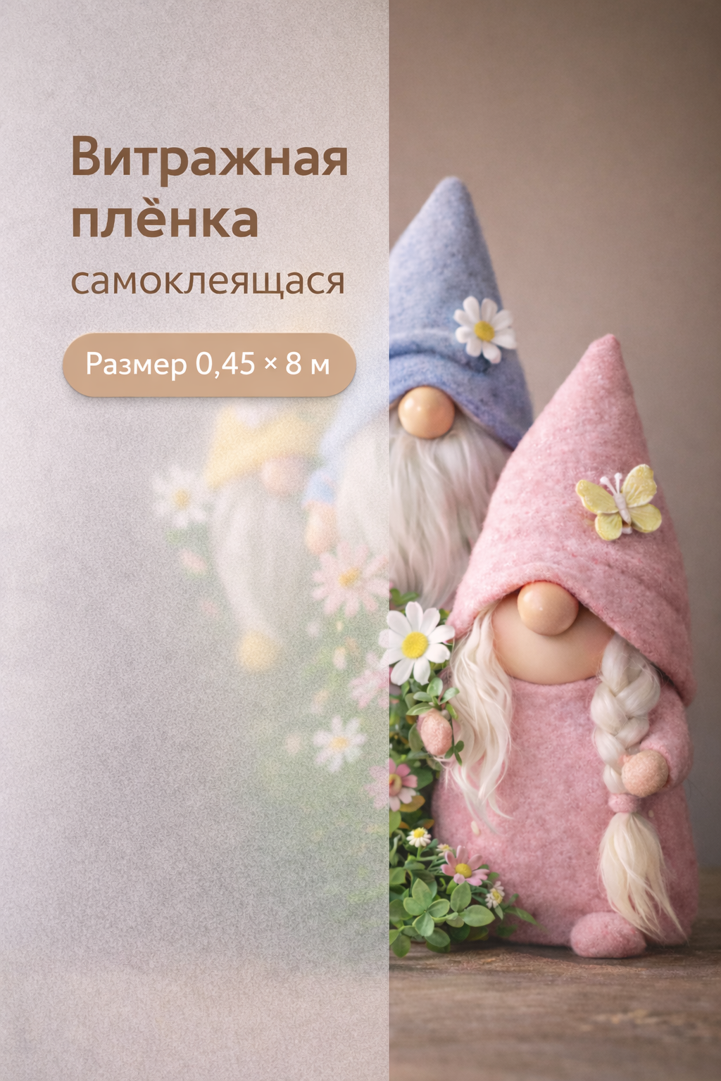 Плёнка витражная обнови PREMIUM, матовая, самоклеющаяся, 8м x 0,45 м