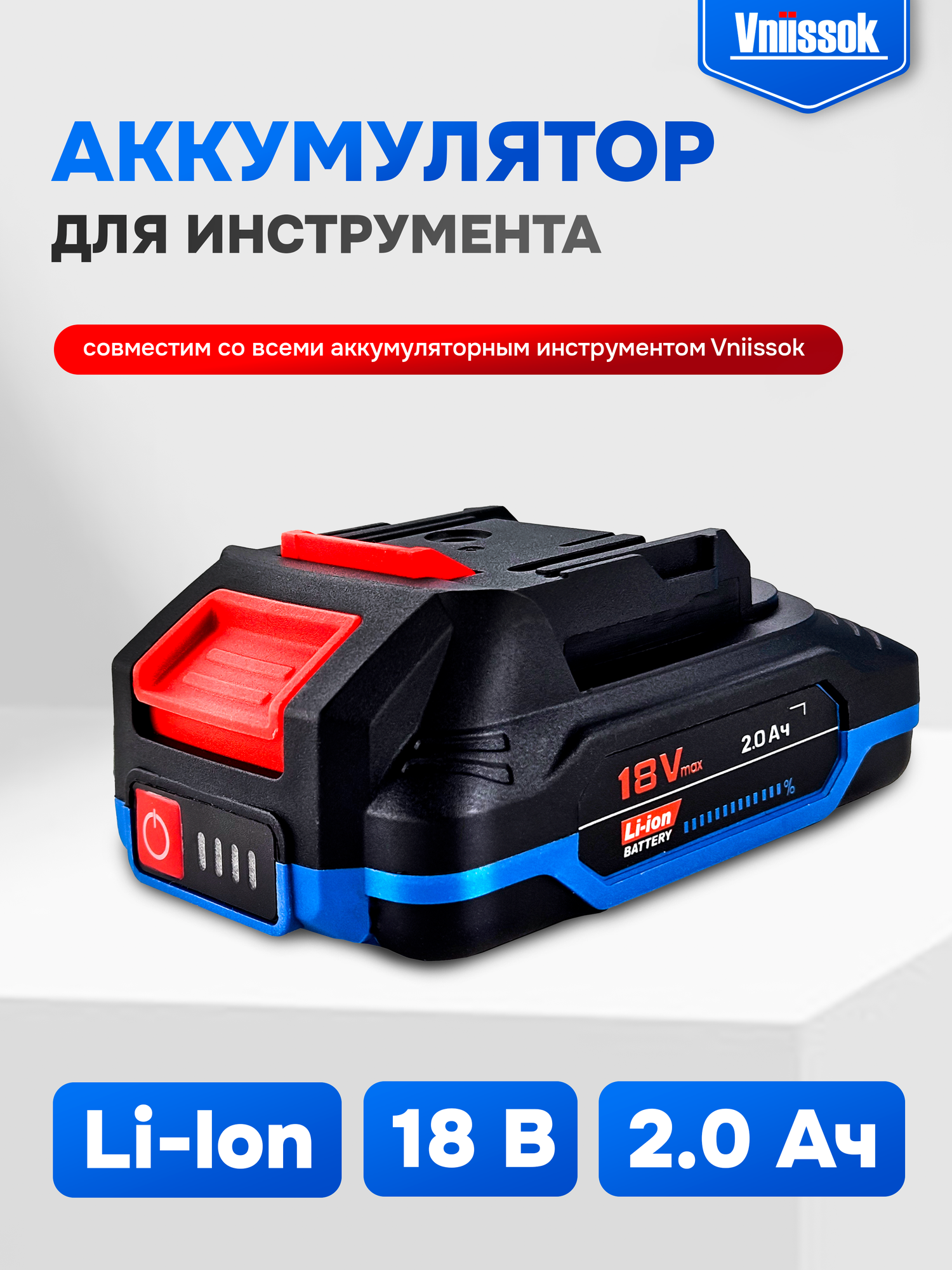 Аккумулятор для инструмента 18V 2.0Ah Li-ion VNIISSOK, быстрая зарядка
