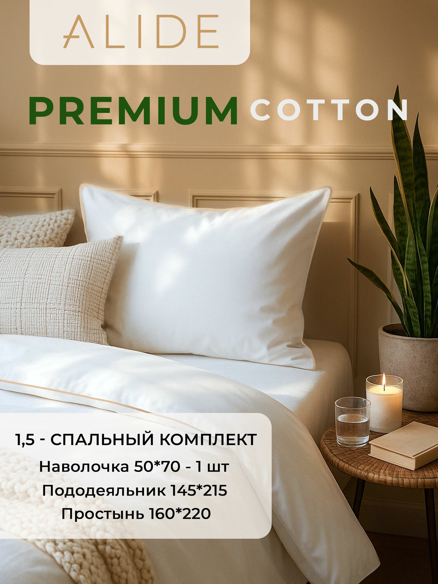 Постельное белье с кантом 1,5 спальное, Сатин белый с бежевым кантом, пододеяльник 145*215, простыня 160*220, наволочка 1шт 50*70, Премиум, хлопок 100%