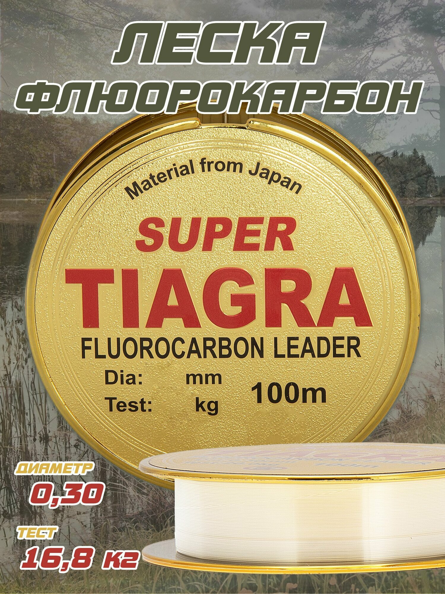 Леска флюорокарбоновая Super TIAGRA 100м 0,30