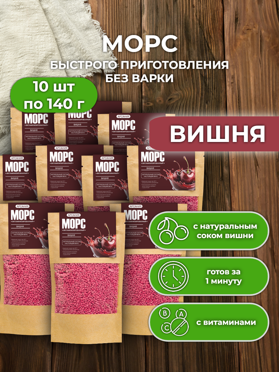 Морс вишневый в пакетике 10 шт по 140 гр концентрированный сухой с натуральным соком ягод быстрого приготовления