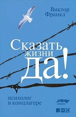 Сказать жизни "да! ": психолог в концлагере. 9-е издание. Франкл В. Э.