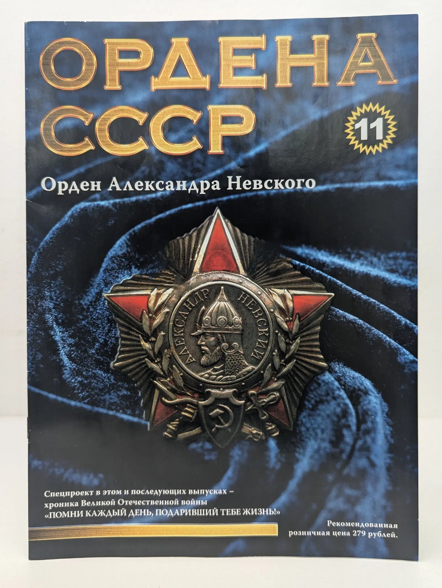 Ордена СССР. Выпуск № 11/2014 Ленин Сергей Семёнович 2014