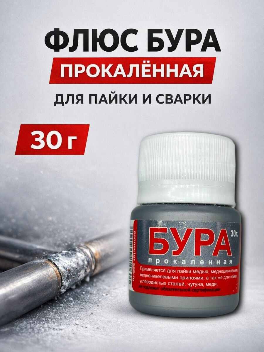 Флюс бура прокаленная 30 г порошковый флюс для пайки меди стали чугуна высокотемпературный Connector