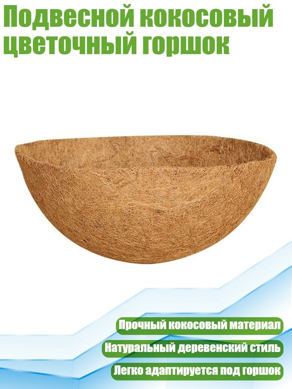 Подвесной кокосовый цветочный горшок, 8 дюймов