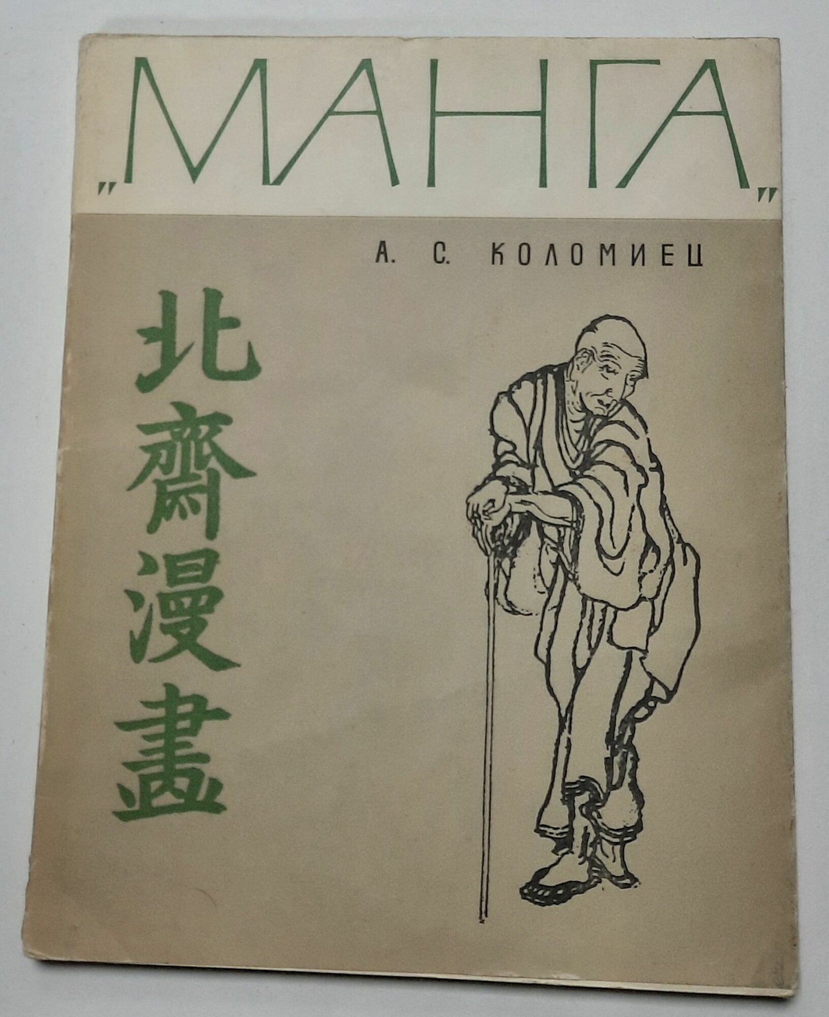 "Манга". Сборник рисунков Хокусая