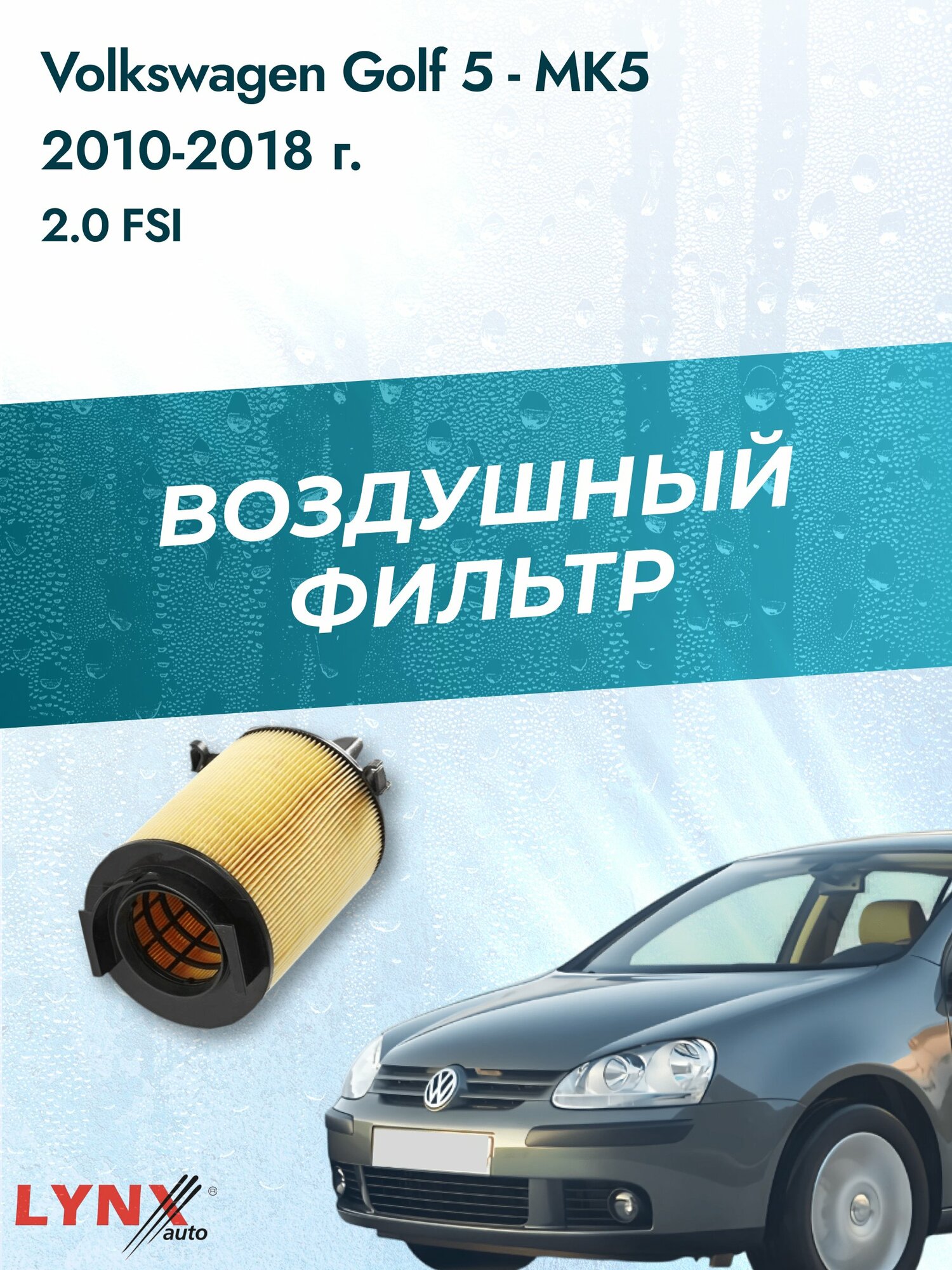 Воздушный фильтр на Volkswagen Golf 5 - MK5 / 2003-2008г. / Двигатель 2.0 (AXW) LA-1001, Фольксваген Гольф / LYNXauto