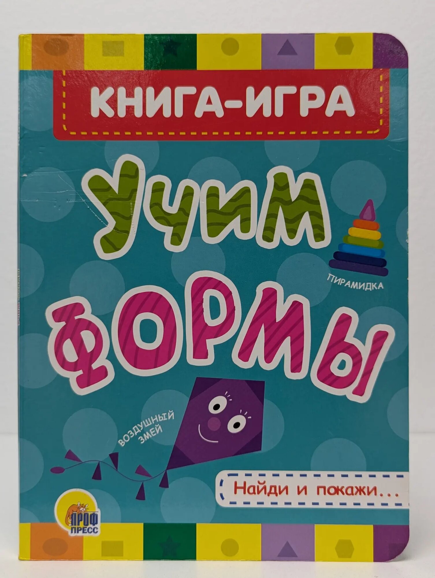 Книга-игра. Учим формы Брагинец Наталья (ред.) 2021