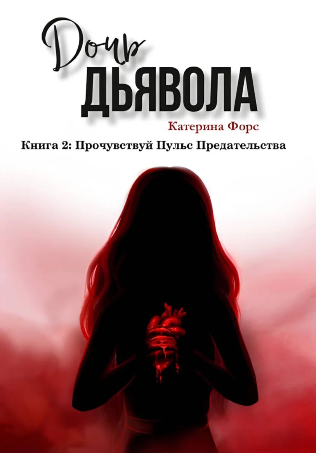 Дочь Дьявола. Книга 2. Прочувствуй Пульс Предательства [Цифровая книга]