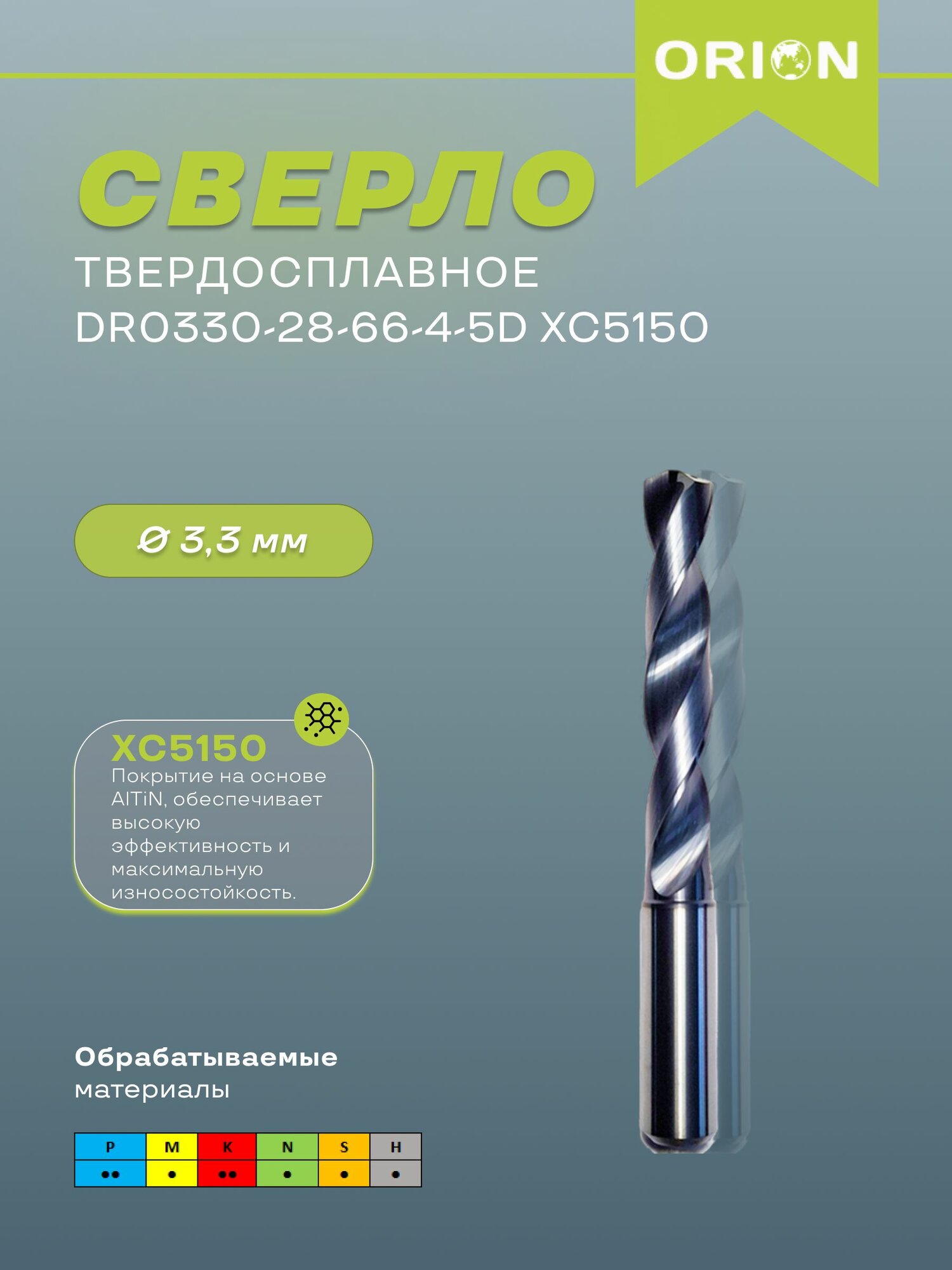 Сверло 3,3 мм (3.3 мм) по металлу твердосплавное 5D монолитное спиральное DR0330-28-66-4-5D XC5150