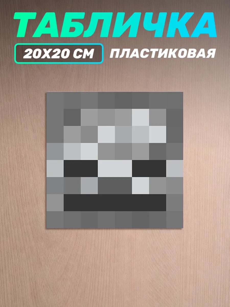 Картина Minecraft на стену Скелет
