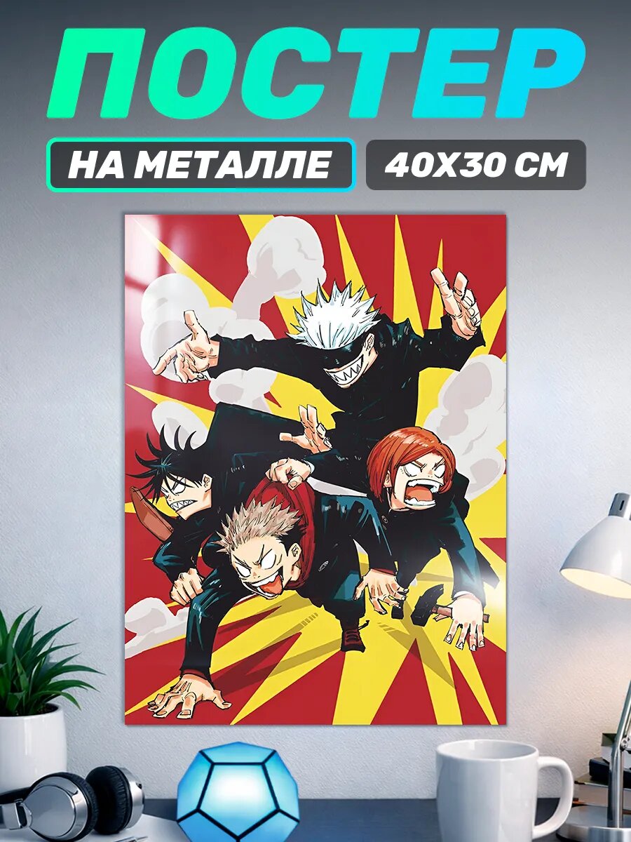 Постер на стену на металле аниме Магическая битва