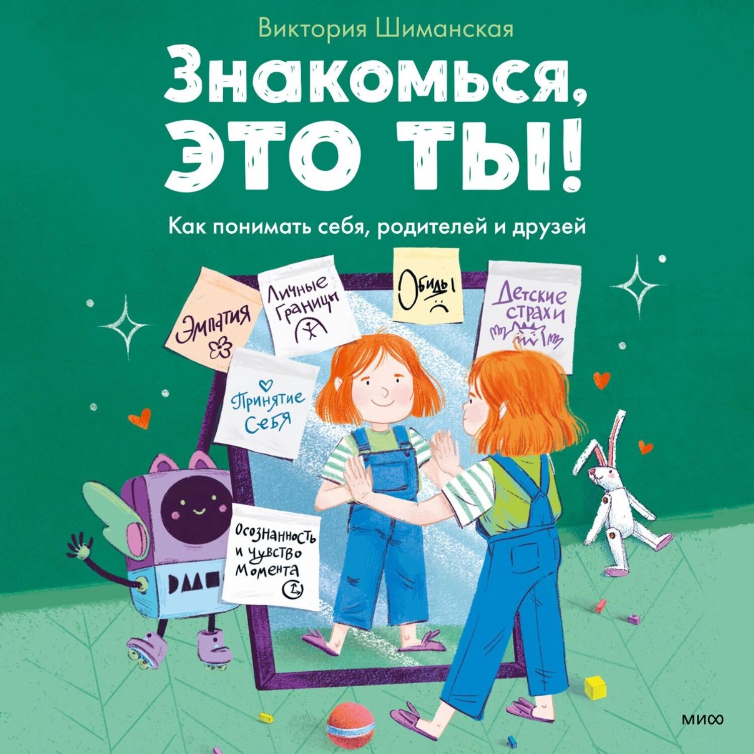 Знакомься, это ты! Как понимать себя, родителей и друзей [Аудиокнига]