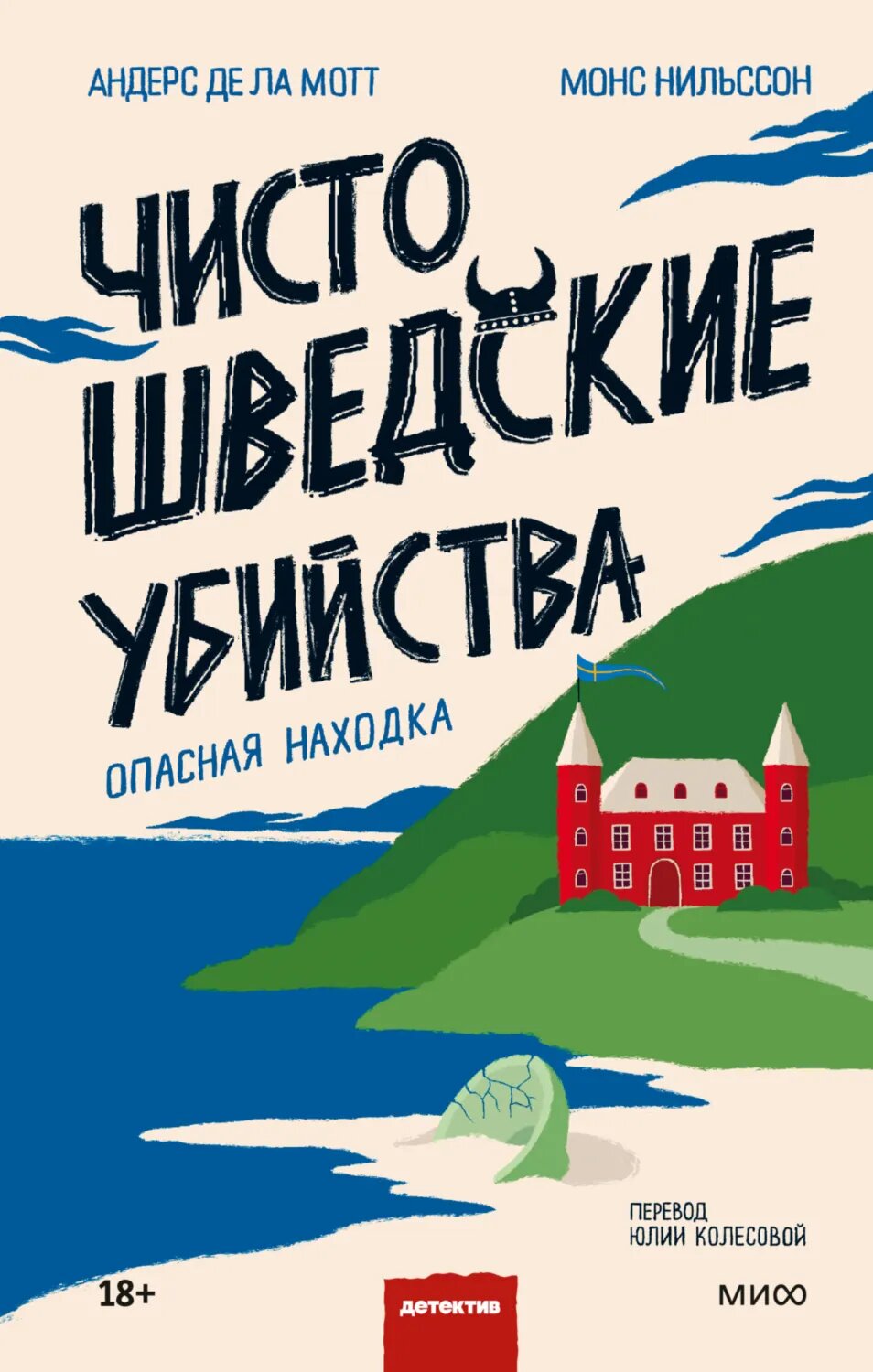 Чисто шведские убийства. Опасная находка [Цифровая книга]