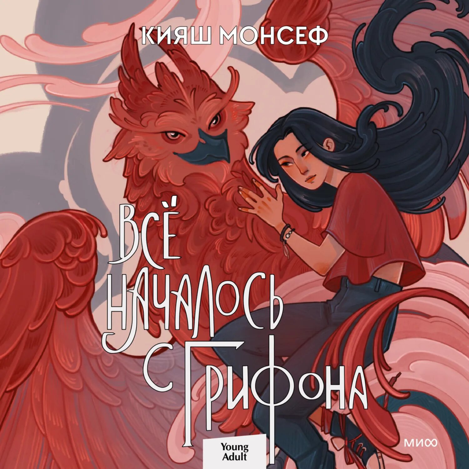 Всё началось с грифона [Аудиокнига]