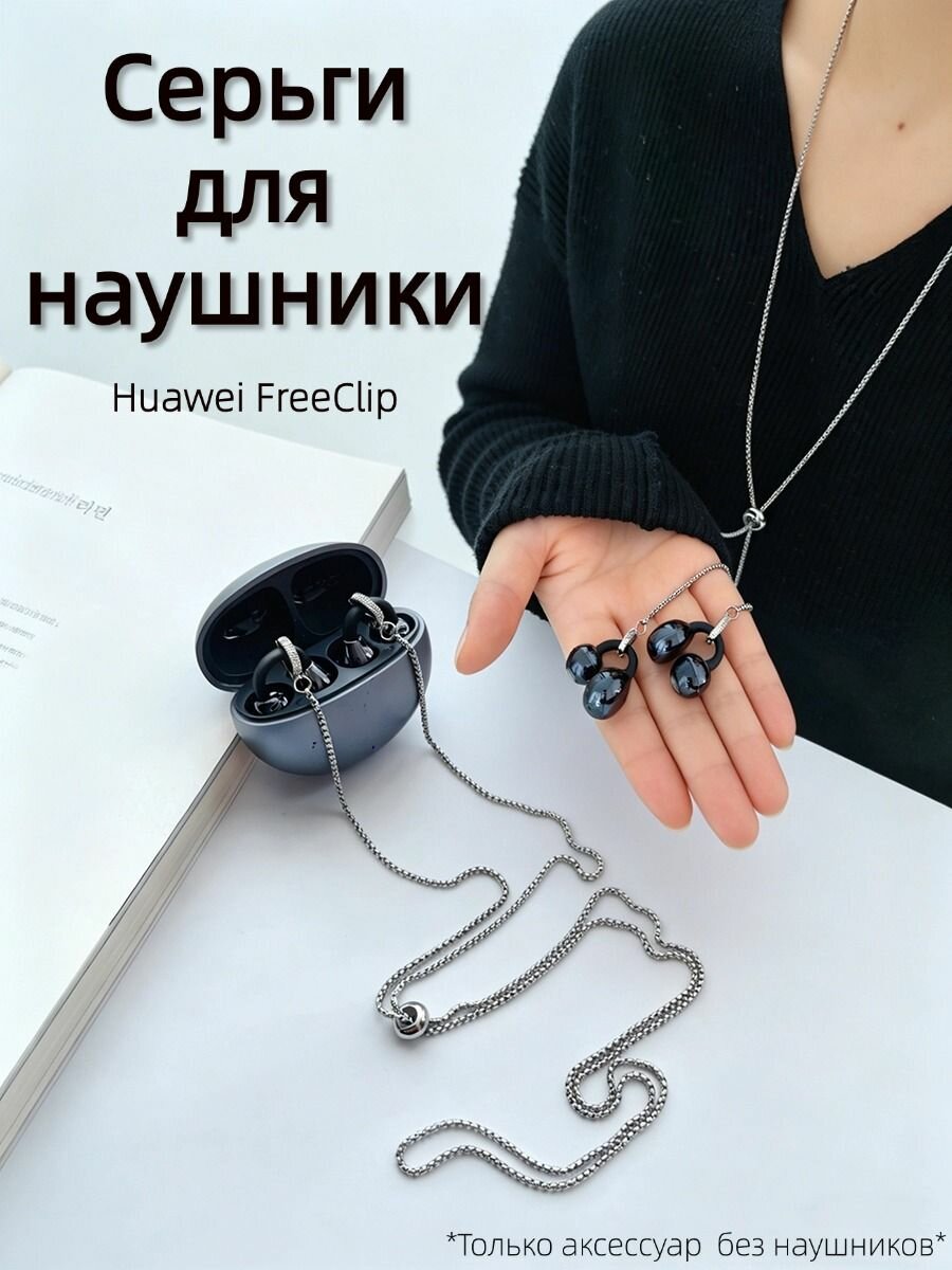 Серьги для наушники Huawei FreeClip/Huawei FreeClip 2, Наушники беспроводные, REMAX CozyBuds W29, S6Z5, Tecno FreeHear 1, M79 украшение, Ожерелье с защитой от потери