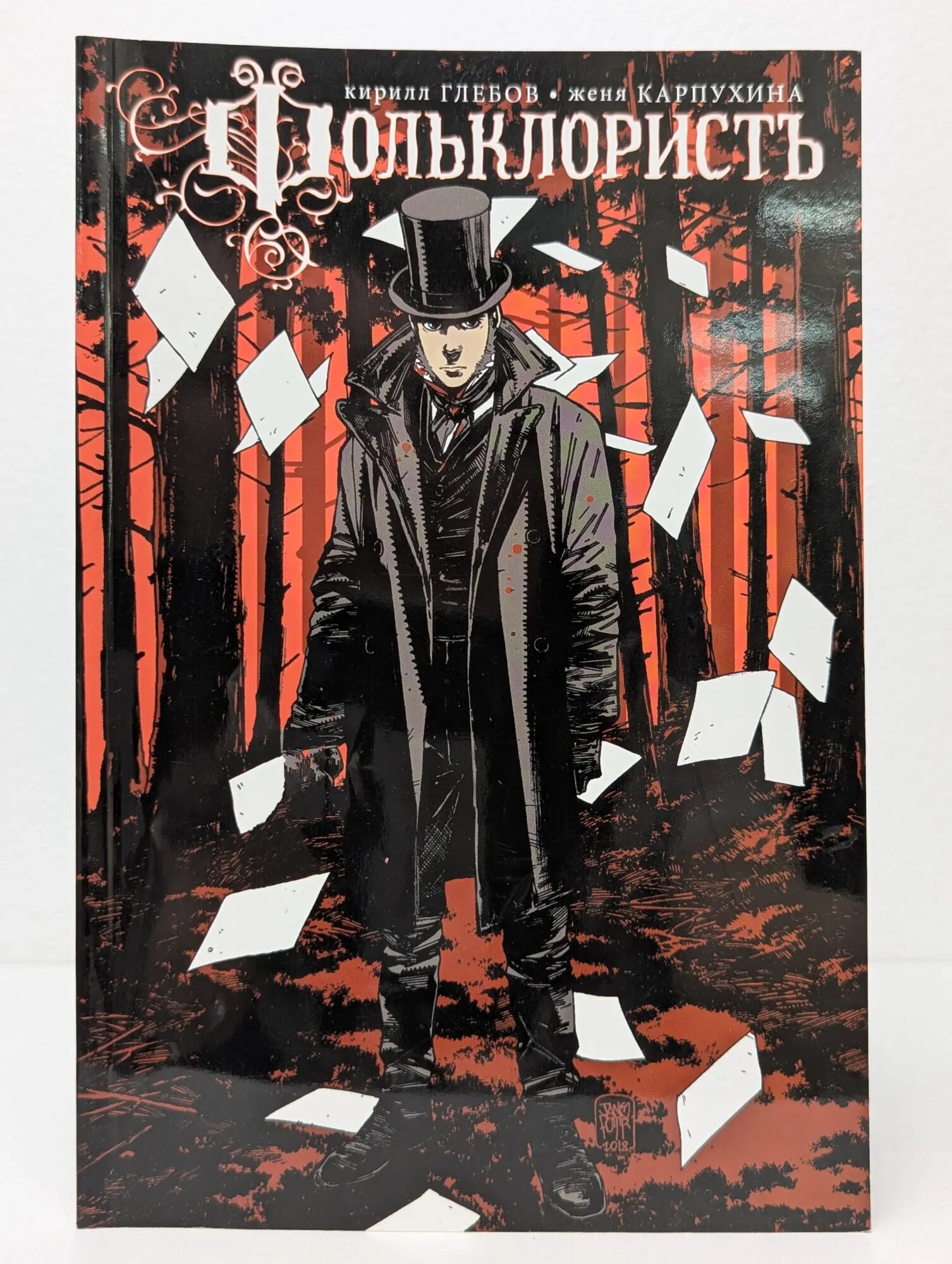 Фольклорист Глебов Кирилл Артемович 2018