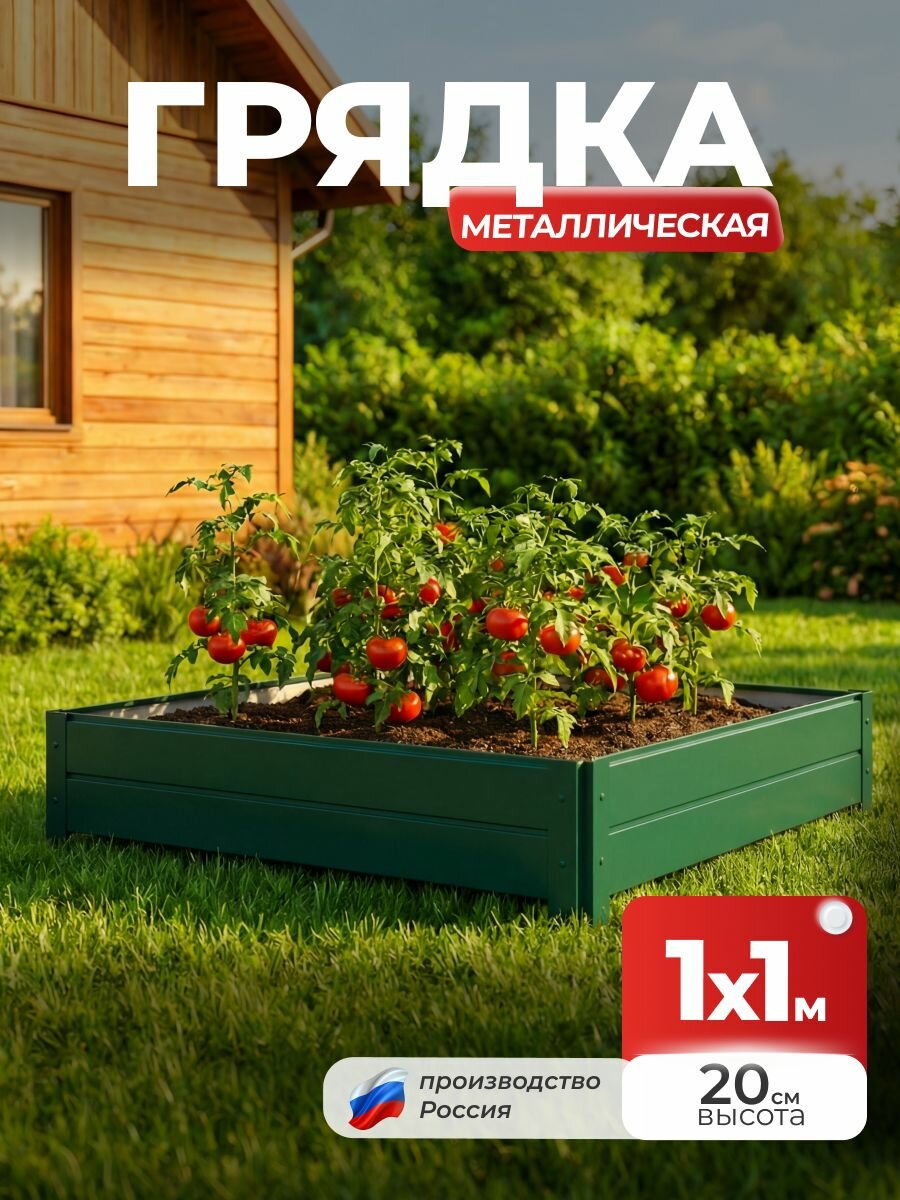 Грядка Ивановская 1х1 метра, борт 20см Зеленый (RAL 6005), (сборка: саморезы)