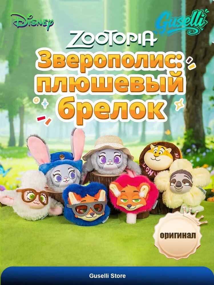 100% оригинал Мягкая игрушка Зверополис Zootopia, плюшевый брелок коробка сюрприз