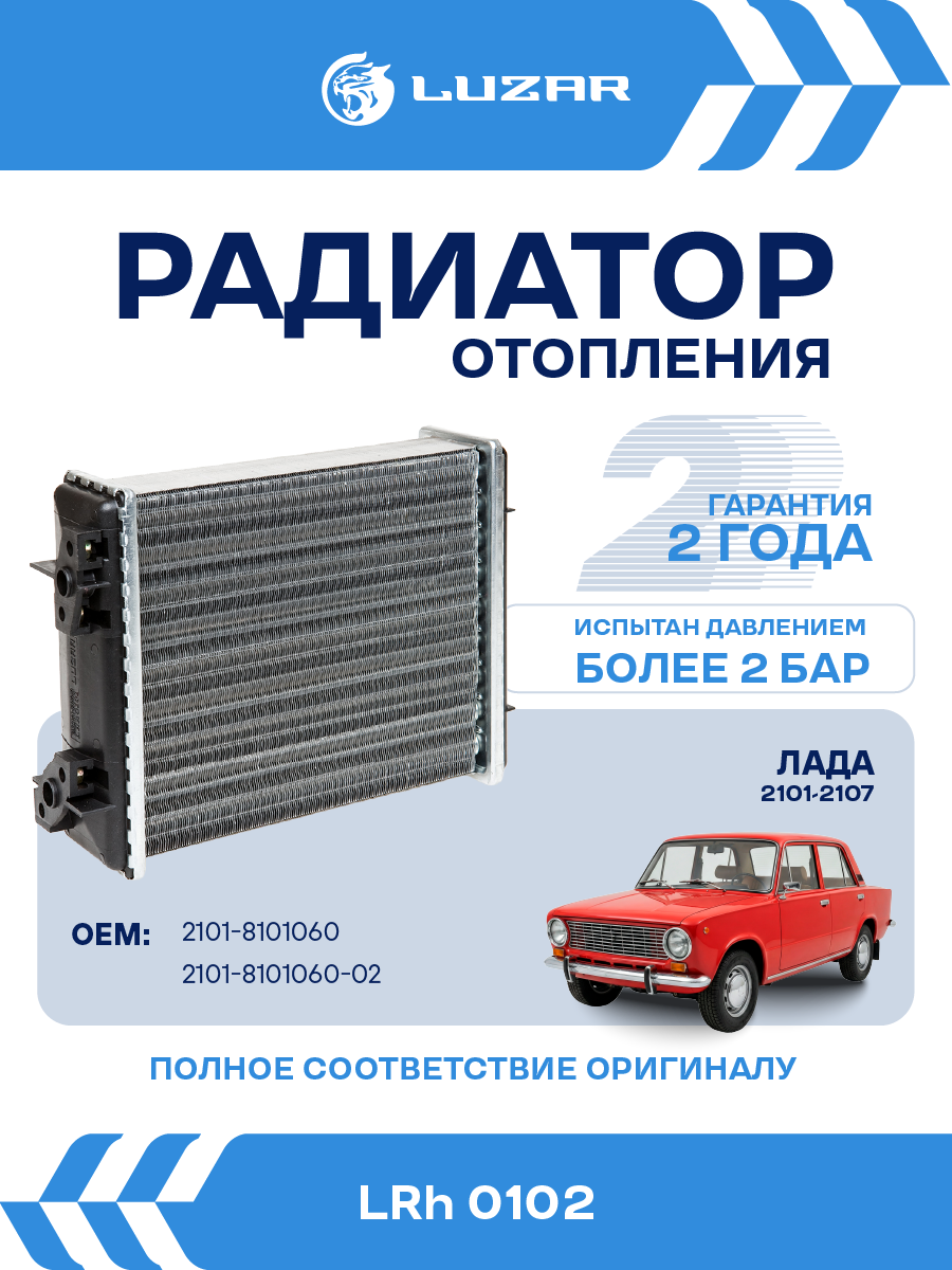 Радиатор отопителя для а/м Лада 2101-2107 (узкий) (сборный) LRh 0102 LUZAR