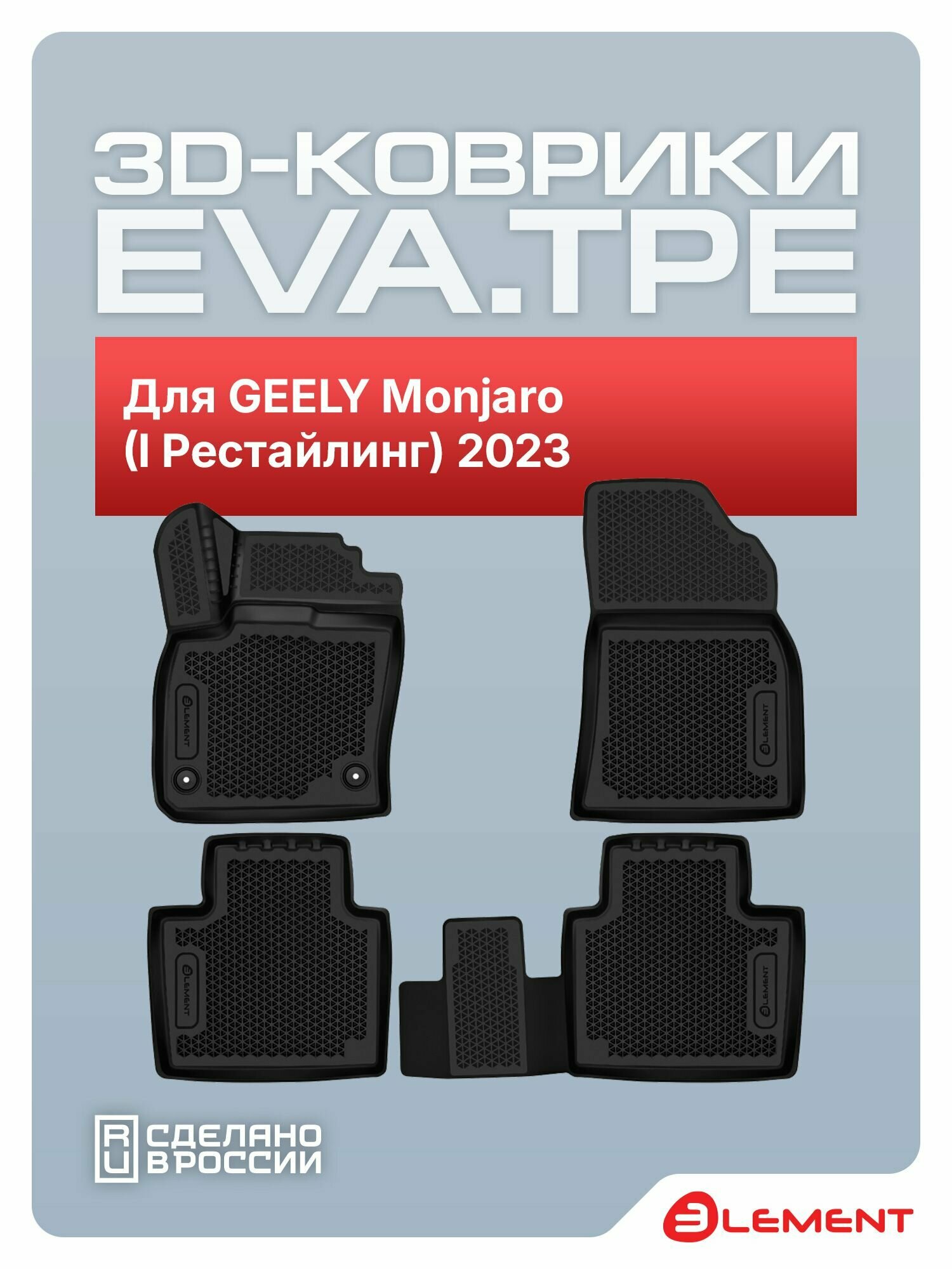 Коврики 3D в салон ЭВА для GEELY Monjaro 2023-н. в. (I рест.) внедорожник 5 дв. Element 4 шт. полиуретан / Джили Монжаро